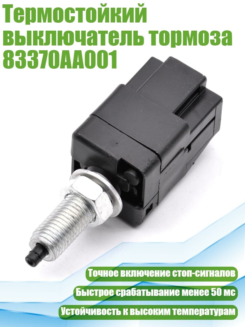 Термостойкий выключатель тормоза 83370AA001