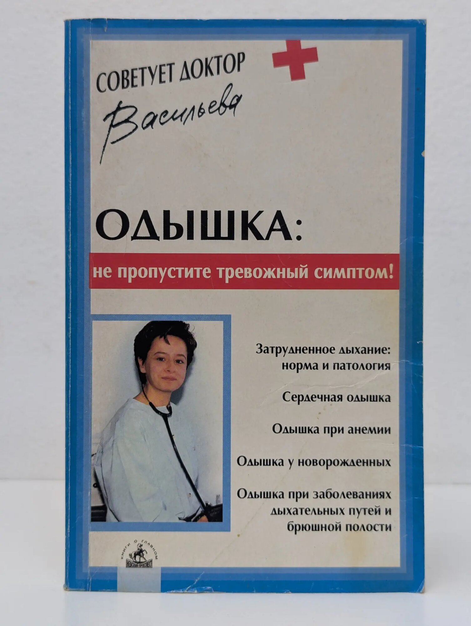 Советует доктор. Одышка. Не пропустите тревожный симптом Васильева Александра Владимировна 2003