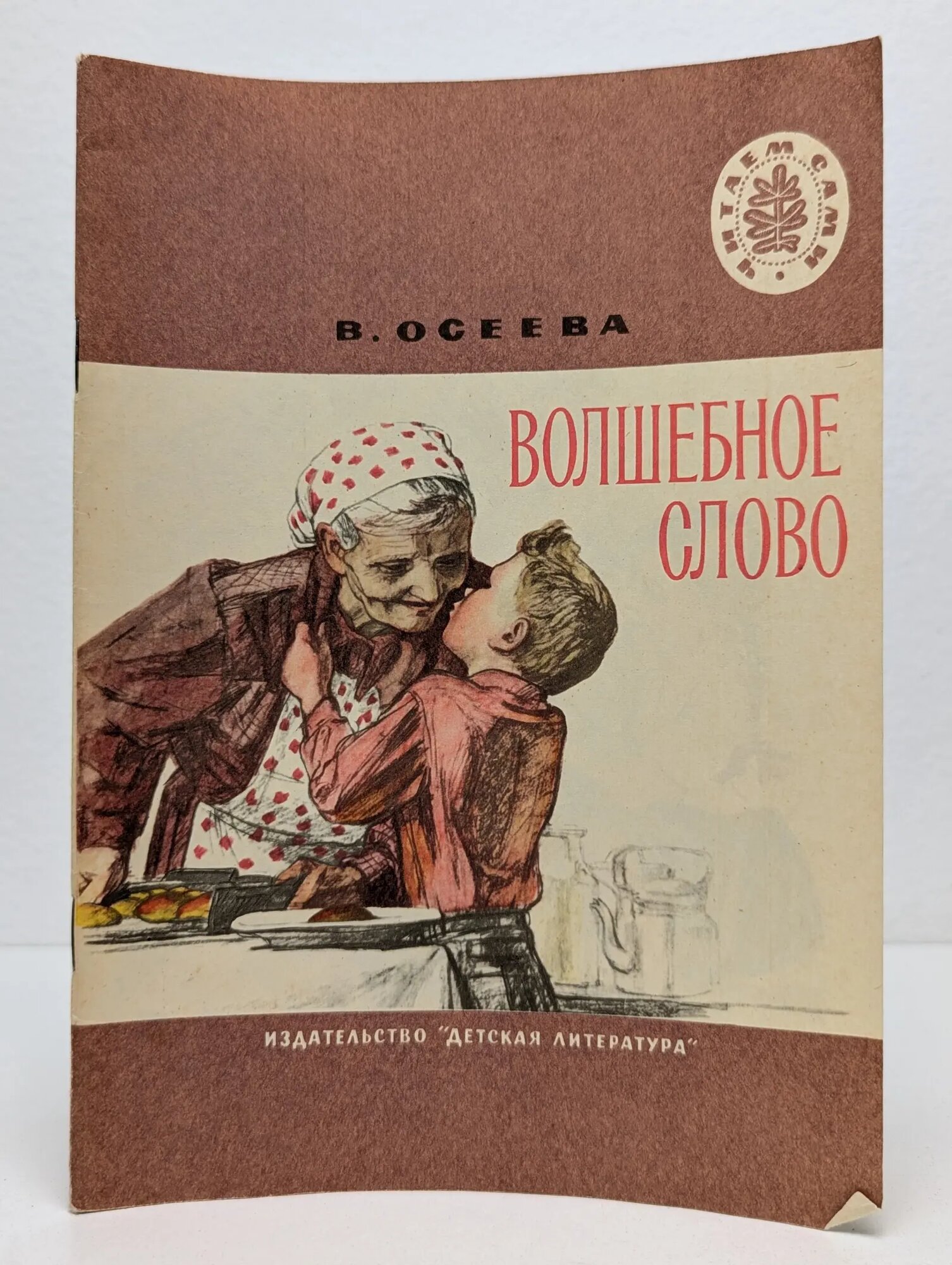 Школьная библиотека. Волшебное слово Осеевa Валентина Александровна 1972