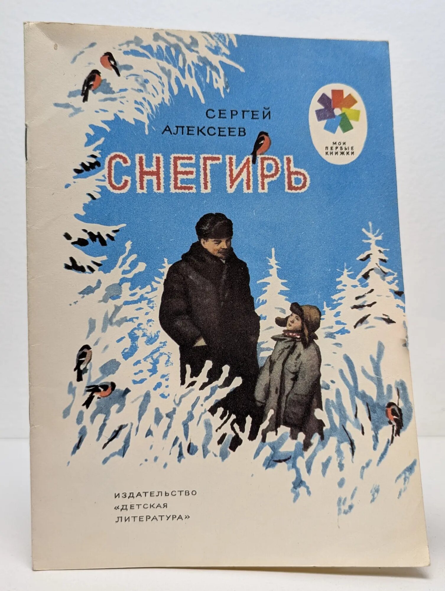 Мои первые книжки. Снегирь Алексеев Сергей Петрович 1976