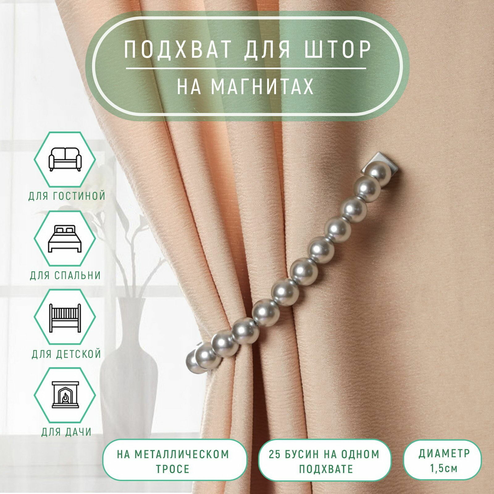 Подхват для штор "Бусы из жемчуга", d=1.5 см, 40+-1 см, серый
