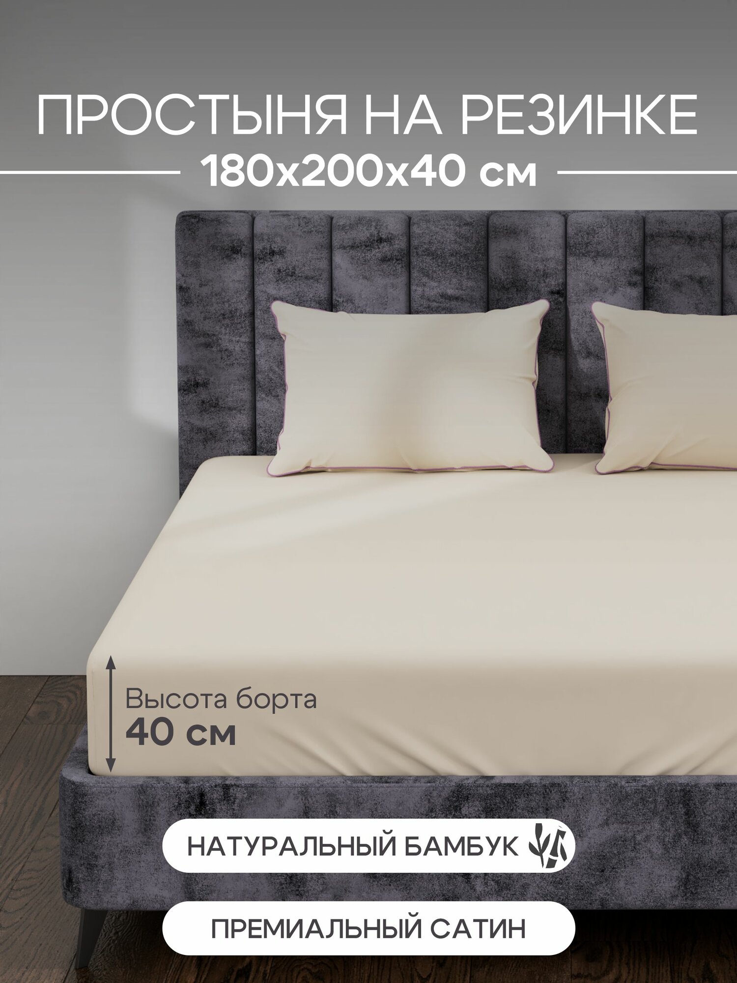 Простынь на резинке 180х200х40, Сатин, 50% хлопок, 50% бамбук