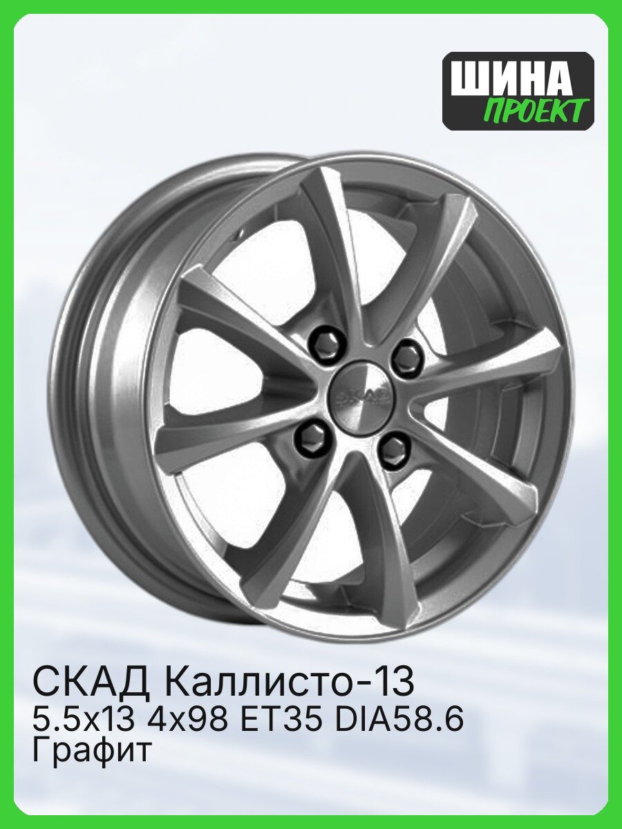 Диск литой СКАД Каллисто-13 5,5\R13 4*98 ET35 d58,6 Графит [0850027] Fb max 400 kg легкосплавный