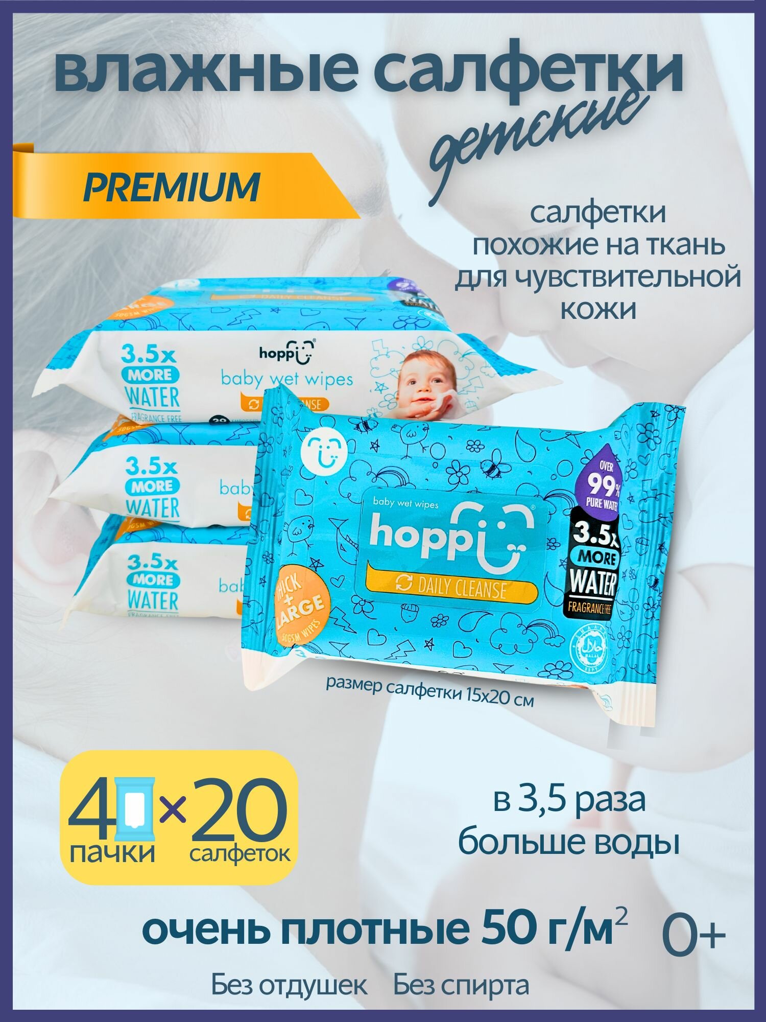 Салфетки влажные детские Hoppi для новорожденных 4x20, 80 штук