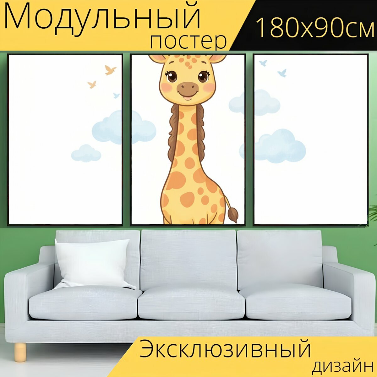 Модульный постер "Мультяшный жираф среди облаков. Очаровательный жираф в доброй детской иллюстрации, небесные облака, маленький." 180 x 90 см. для интерьера на стену в тубусе