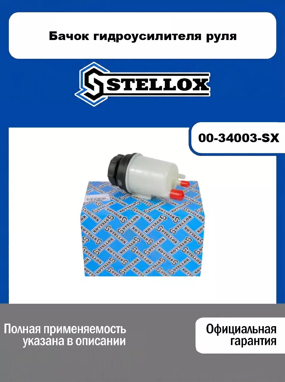 Бачок гидроусилителя руля 00-34003-SX, STELLOX