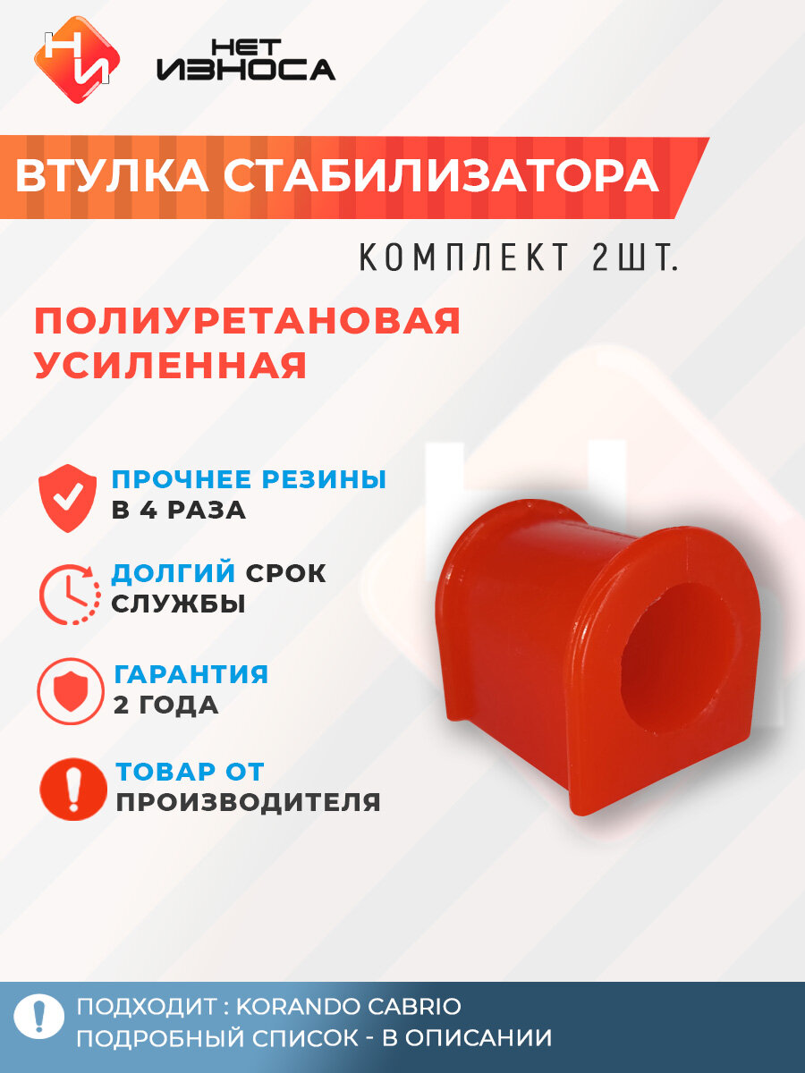 Полиуретановая втулка стабилизатора, передняя подвеска, ID 29,5 mm. для а/м Korando Cabrio