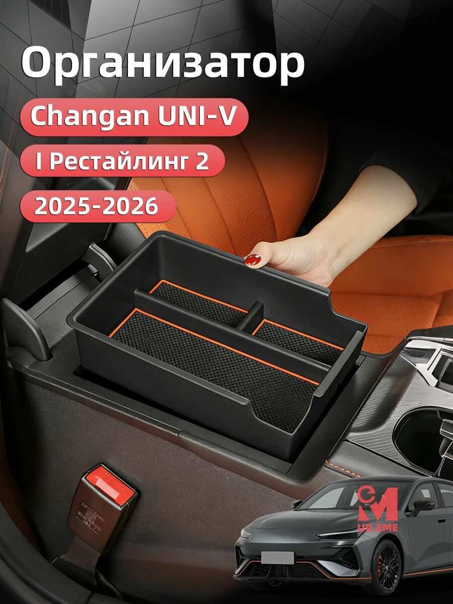 Органайзер в подлокотник Changan uni v 2025 2026 / Чанган uni-v тюнинг аксессуары