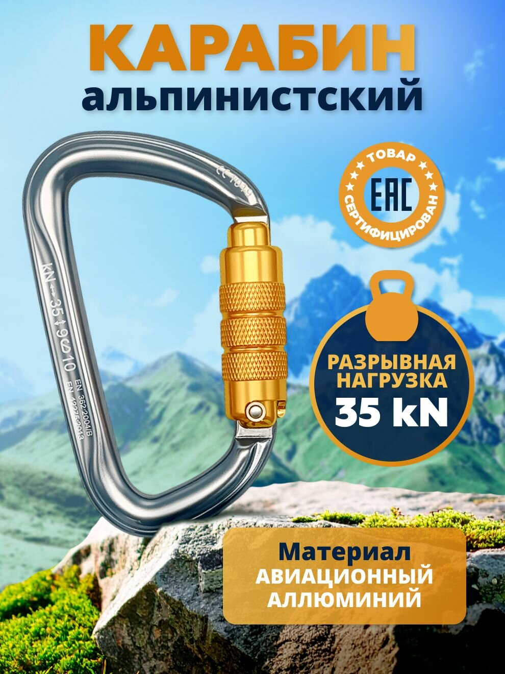 Карабин альпинистский 35KN
