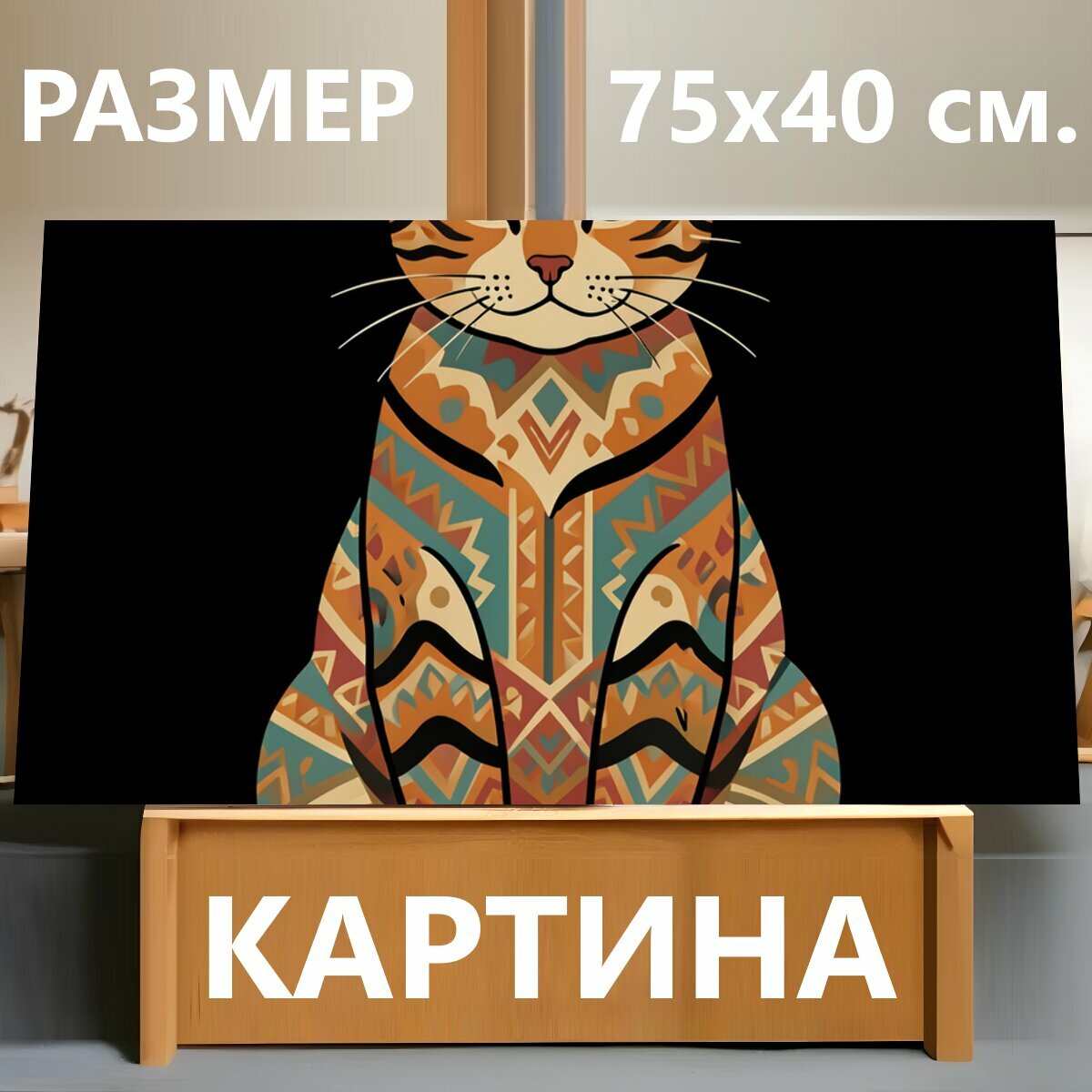 Картина на холсте "Орнаментальный кот на черном фоне. Стильная графика с сидящим домашним любимцем, украшенным этническим узором в." на подрамнике 75х40 см. для интерьера