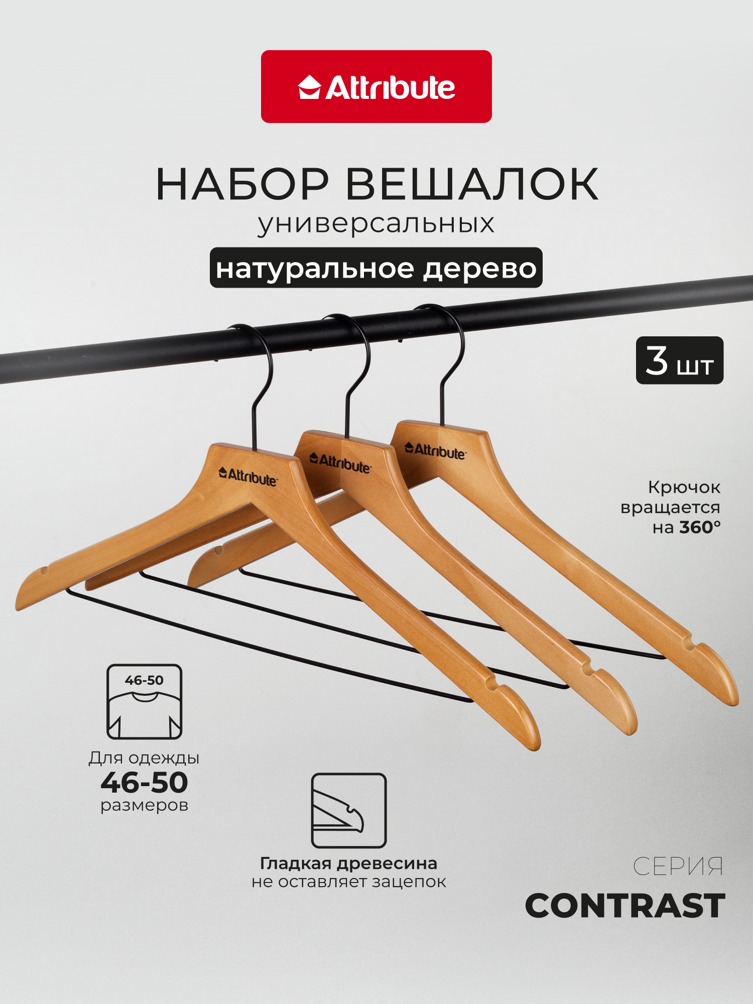Набор вешалок, плечики универсальные "CONTRAST" ATTRIBUTE HANGER, 3шт