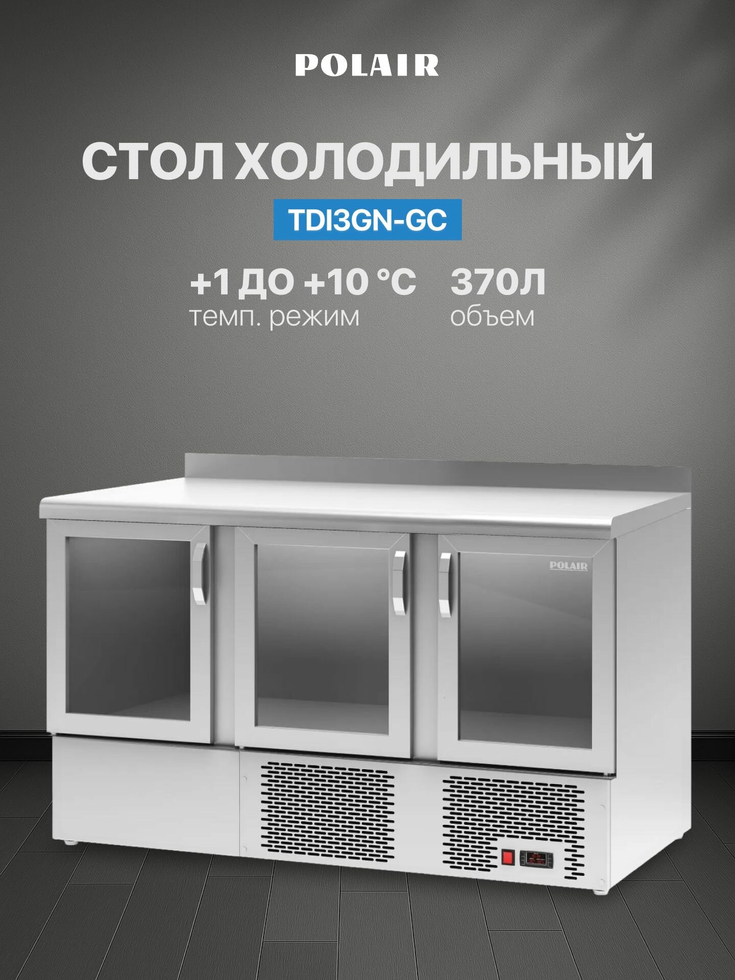 Стол холодильный POLAIR TDi3GN-GC