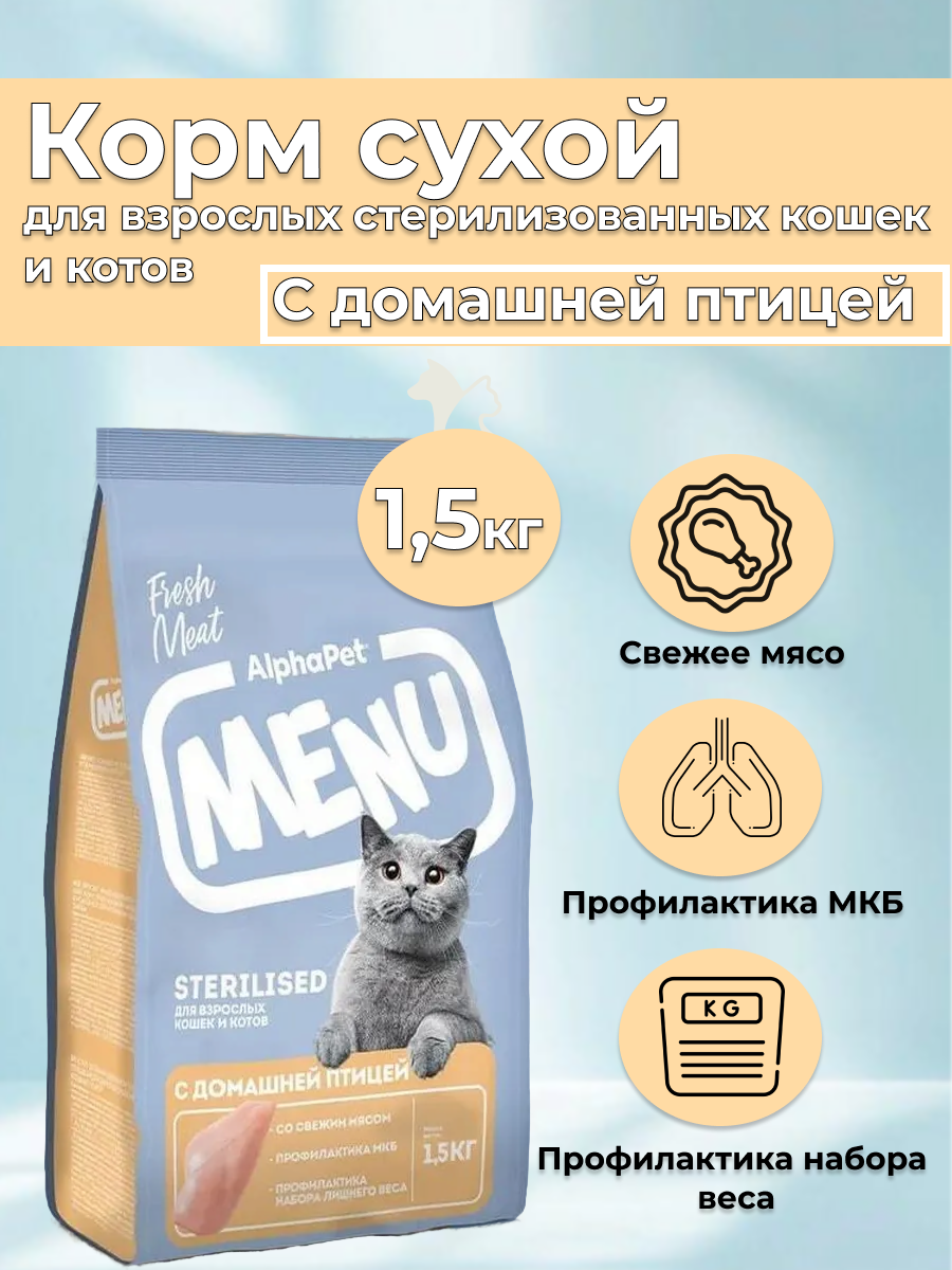 AlphaPet Menu 1,5 кг д/кошек и котов стерил. с домашней птицей 2796 1/6
