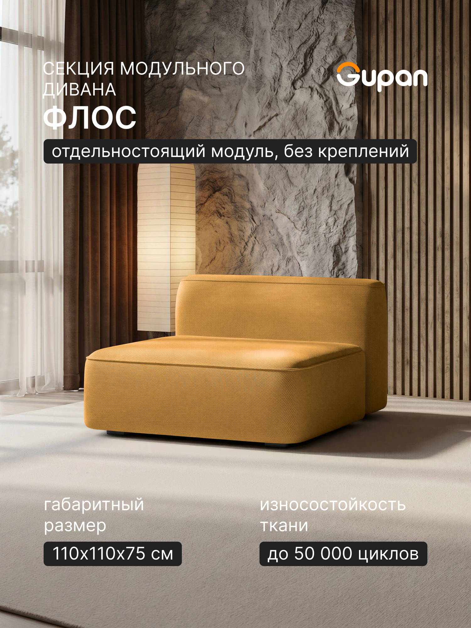 Секция модульного дивана Gupan Флос / Flos Велюр Амиго Желтый