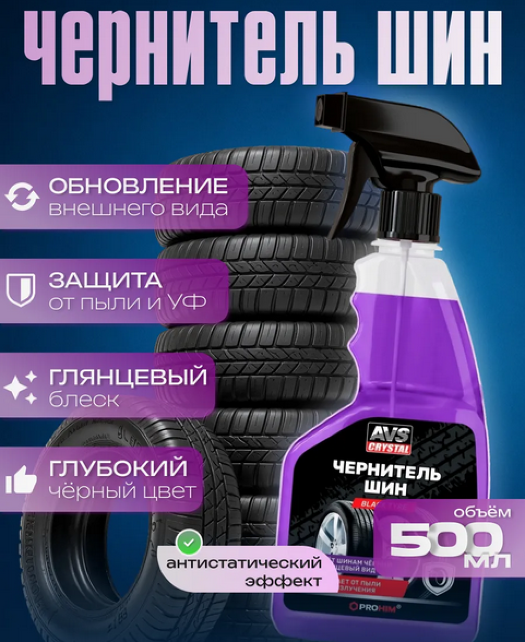 Чернитель шин и резины BLACK TYRE AVS AVK-601 триггер 500 мл.