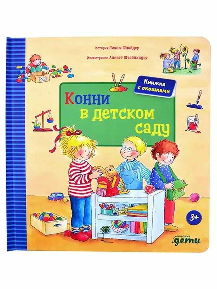 Конни в детском саду