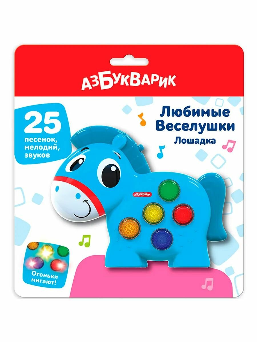Лошадка (Любимые Веселушки)