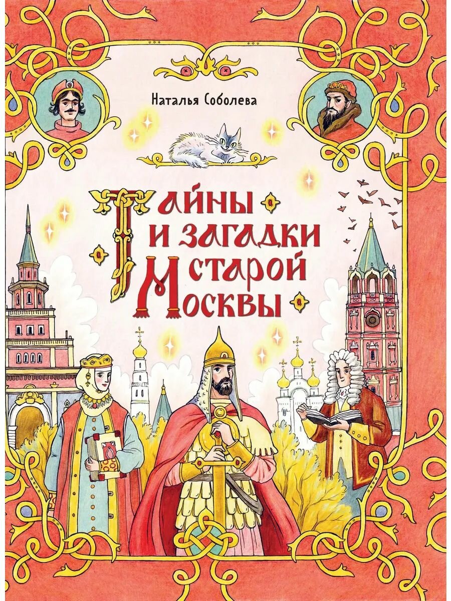 Тайны и загадки старой Москвы