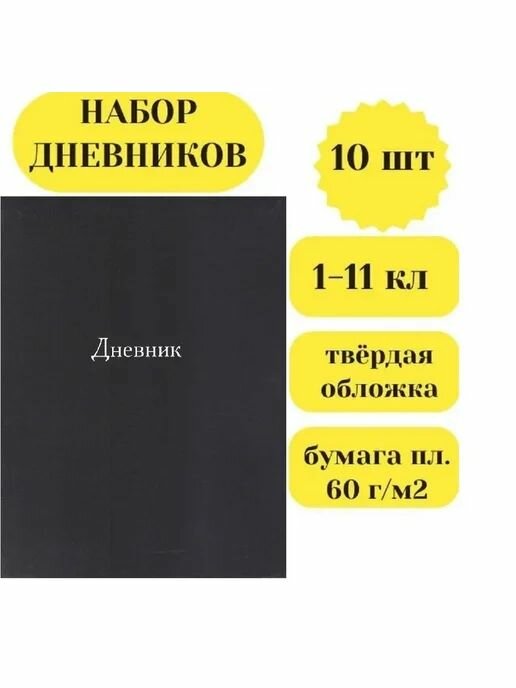 Дневник школьный 1-11 кл. 40 тл. черная обложка комплект 10 шт