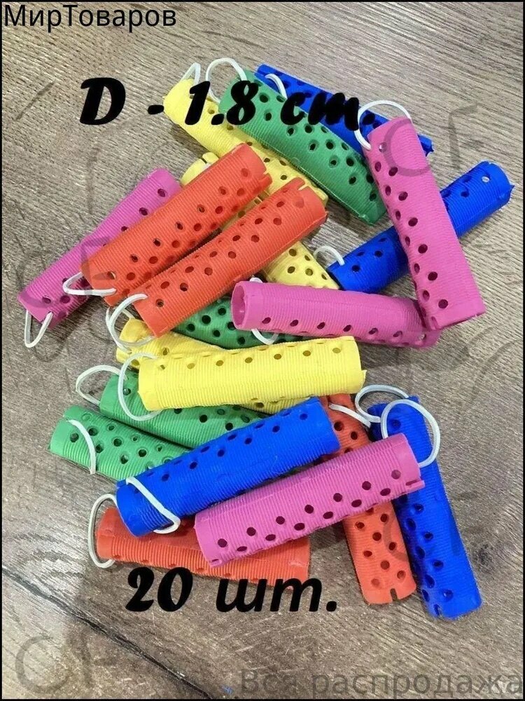Бигуди, диаметр 18 мм, 20 шт