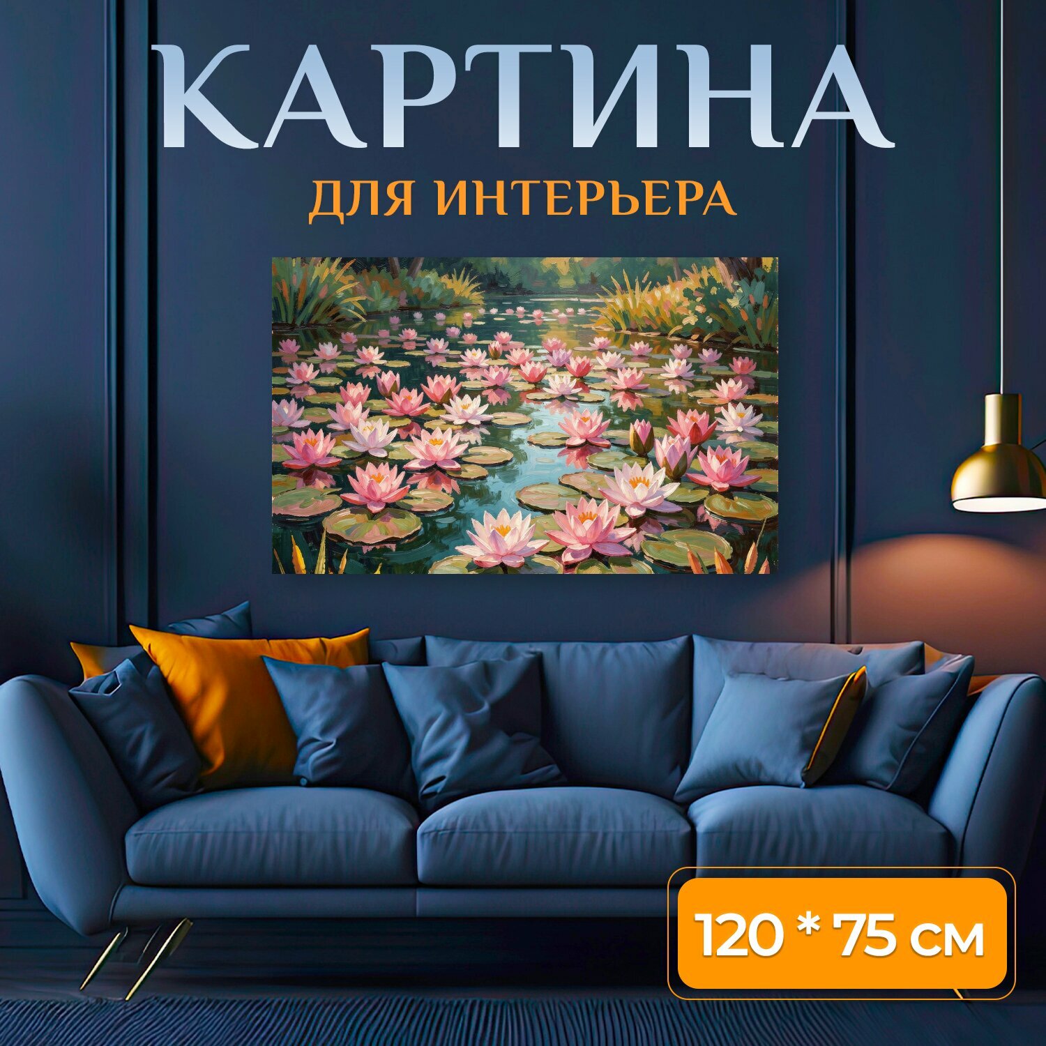 Картина на холсте "Пруд с кувшинками в лесу. Живописный садовый водоём с розовыми и белыми нимфеями, зелёными листьями и отражениями на воде." на подрамнике 120х75 см. для интерьера