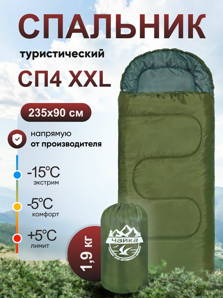 Спальник туристический Чайка СП4XXL, 90х235 см, цвет хаки/серый