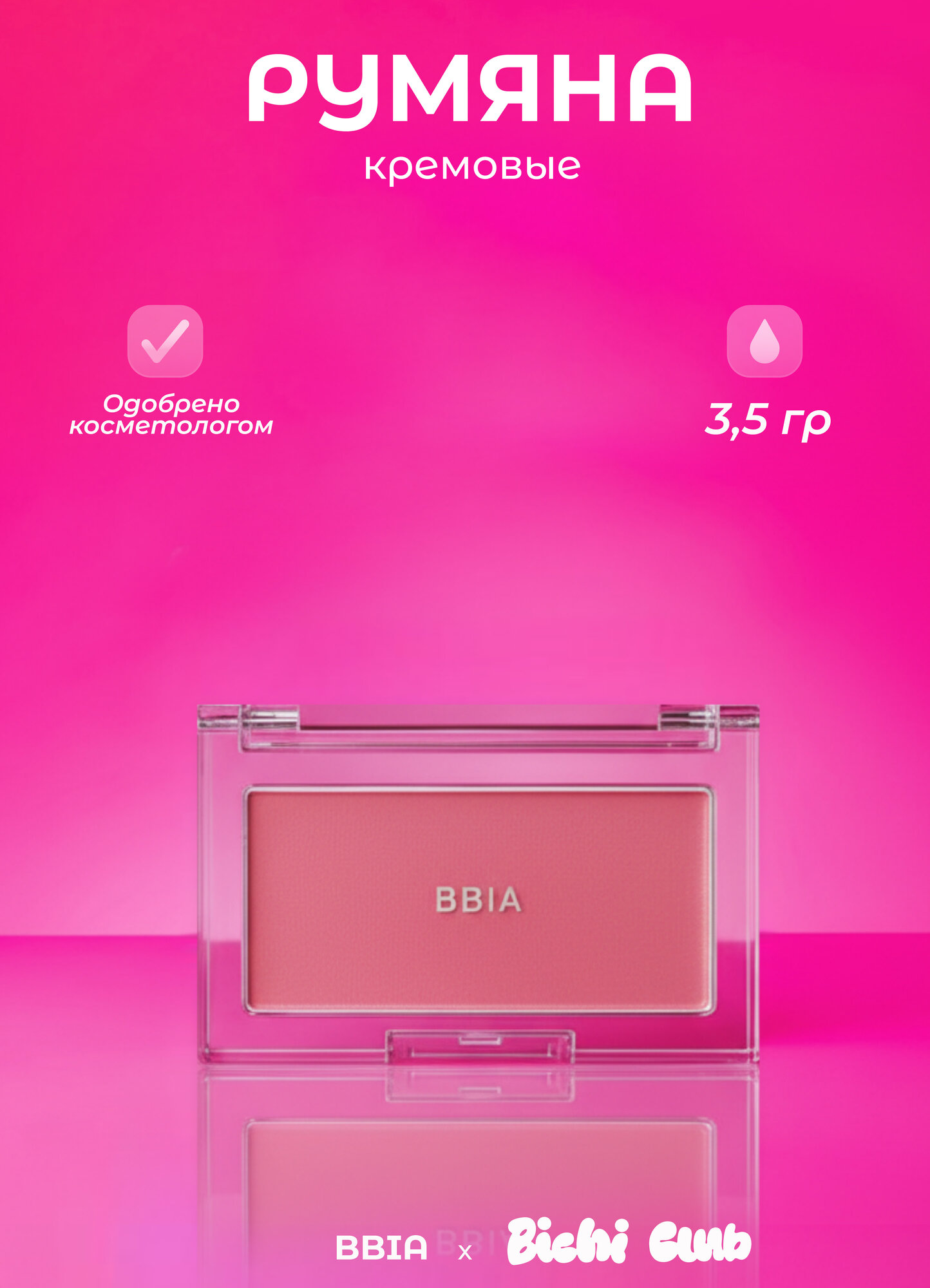 Кремовые розовые румяна BBIA Ready To Wear Downy Cheek 08 Downy Rosy, 3,5 г.