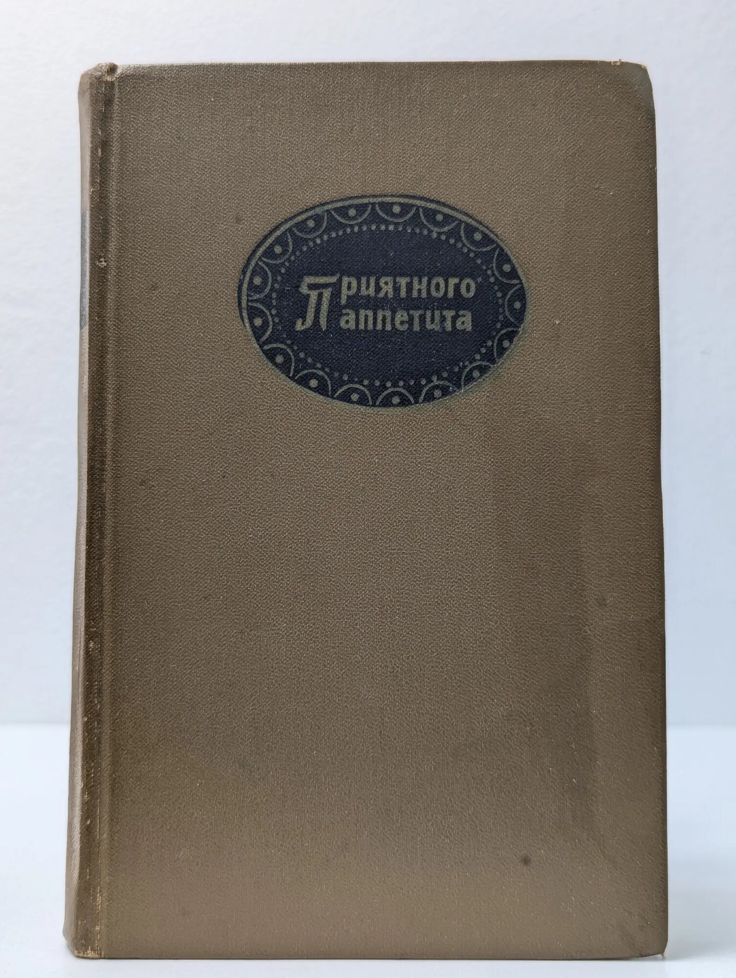 Приятного аппетита Линде Гюнтер, Кноблох Хайнц 1973