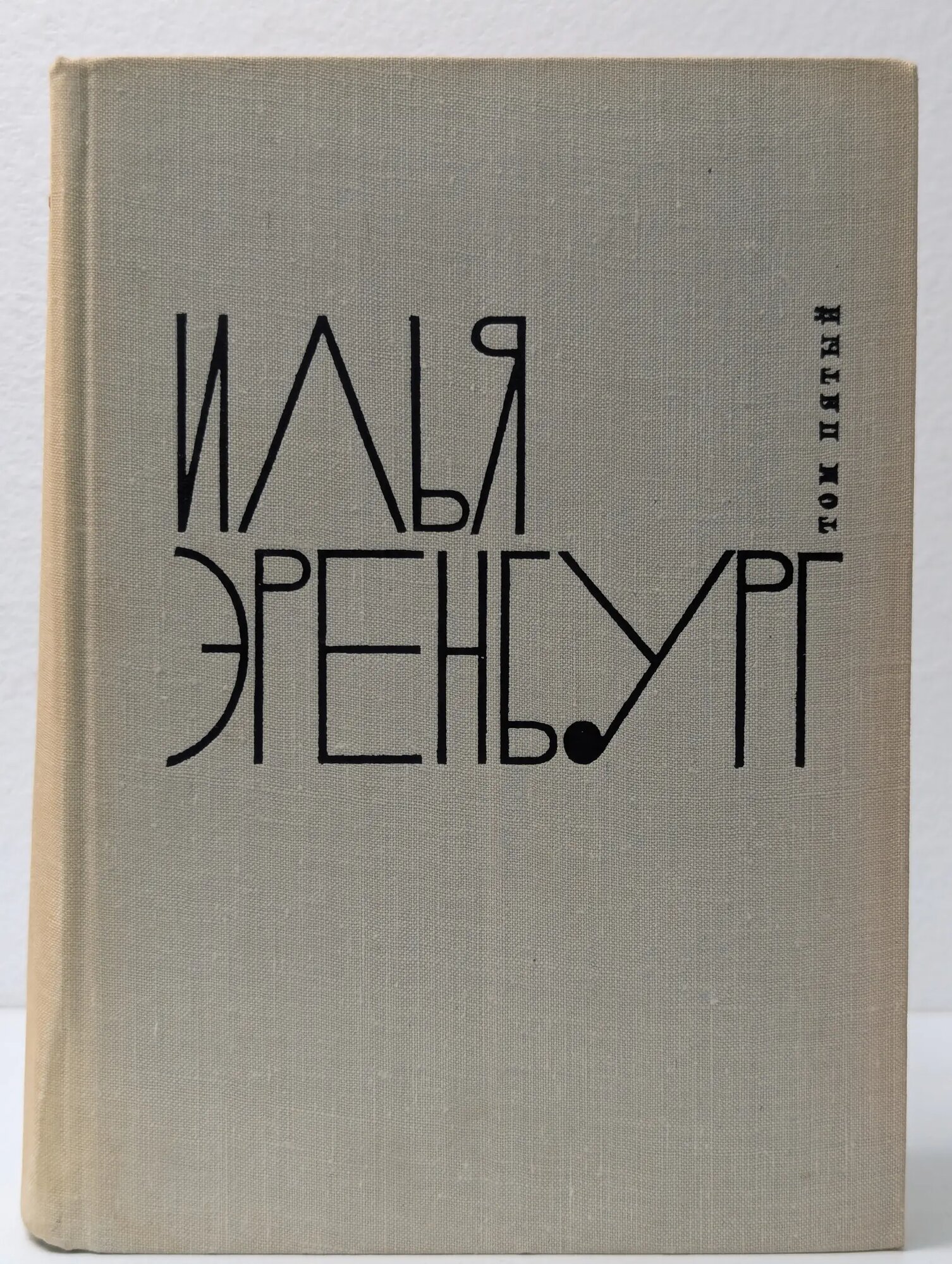 Илья Эренбург. Собрание сочинений в 9 томах. Том 5 Эренбург Илья Григорьевич 1965