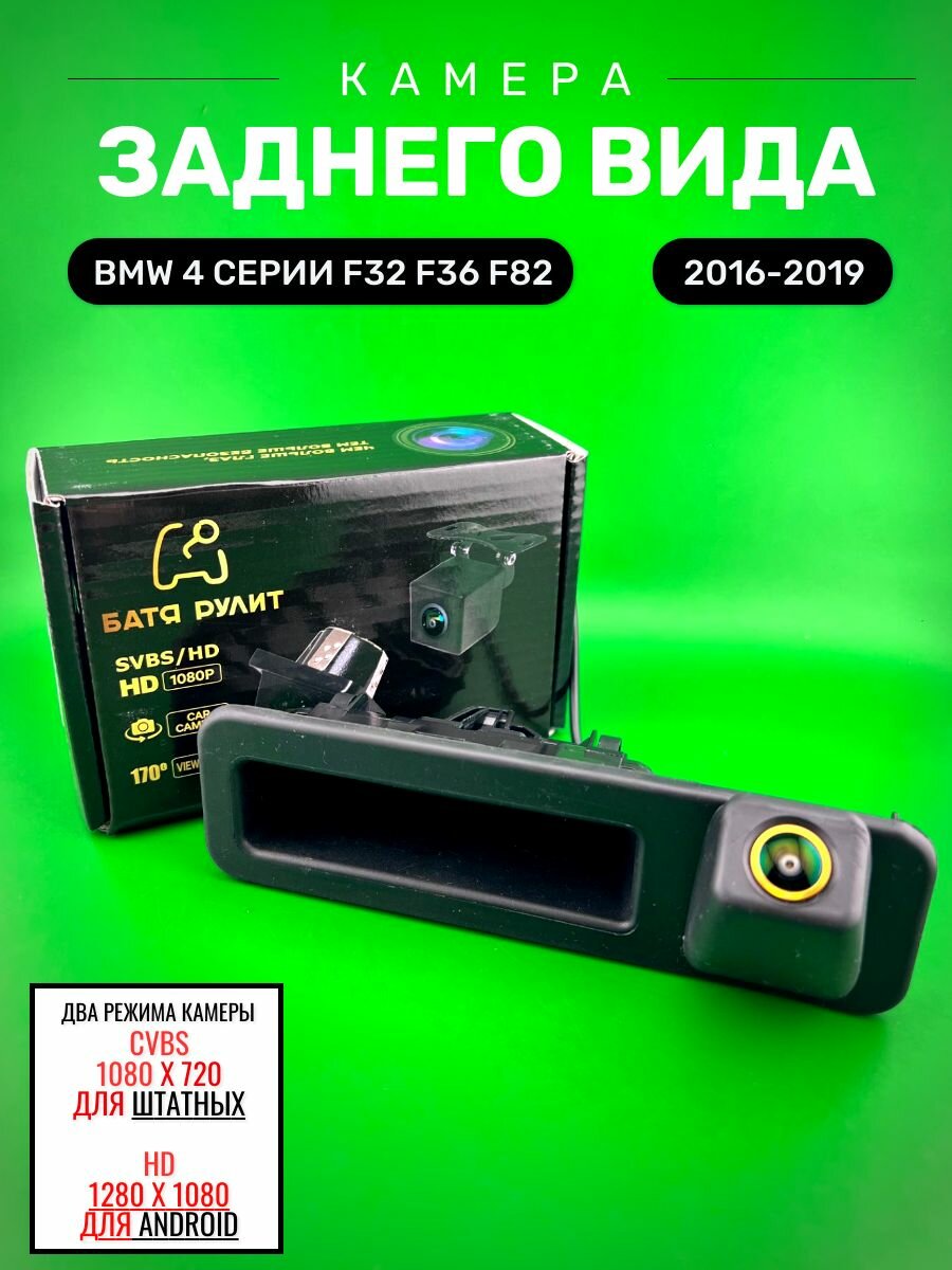 Камера заднего вида BMW 4 Серии F32 F36 F82 (2016-2019)