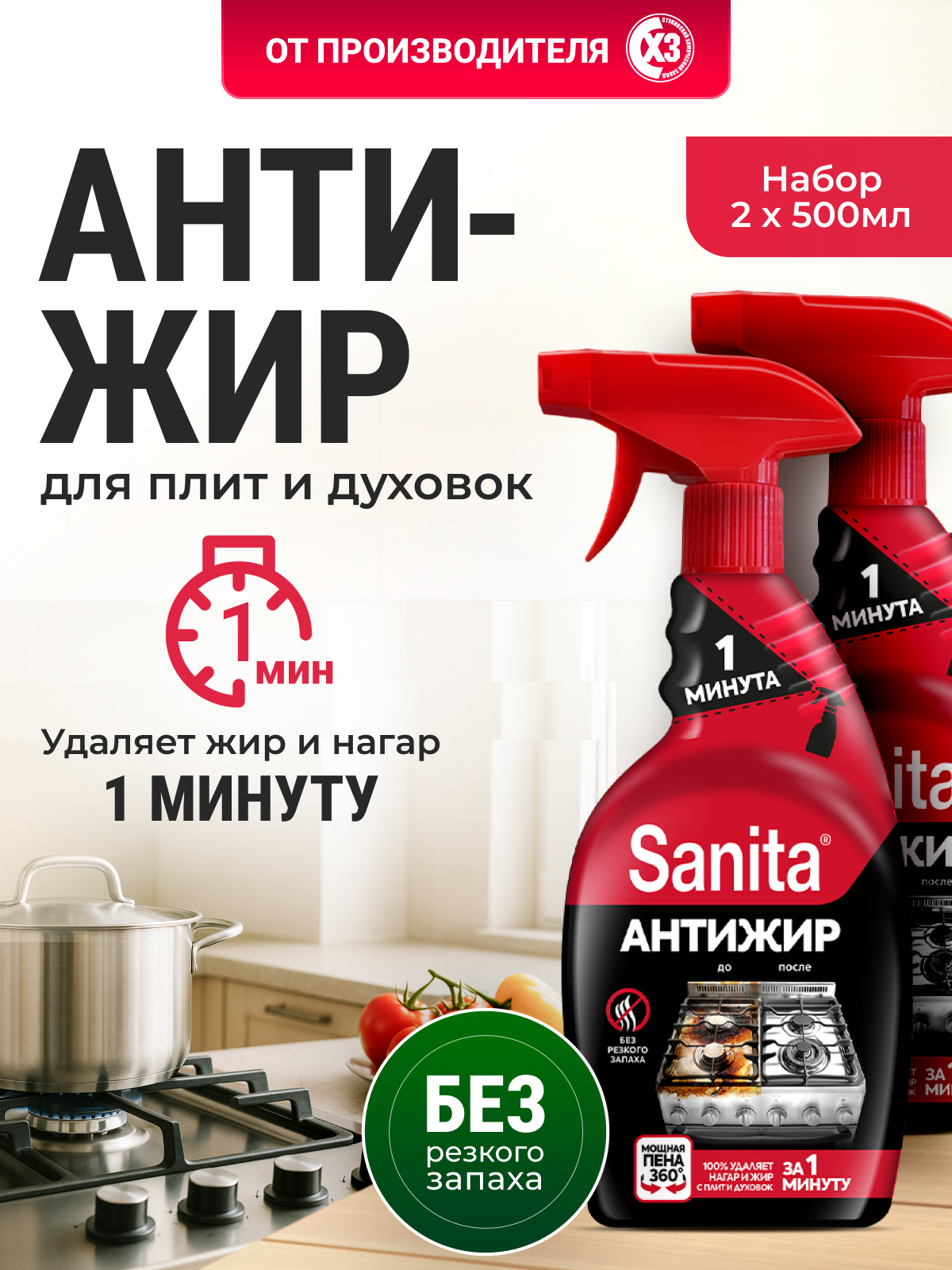 Чистящее средство Sanita "Антижир", спрей для кухни, 2 шт по 500 мл