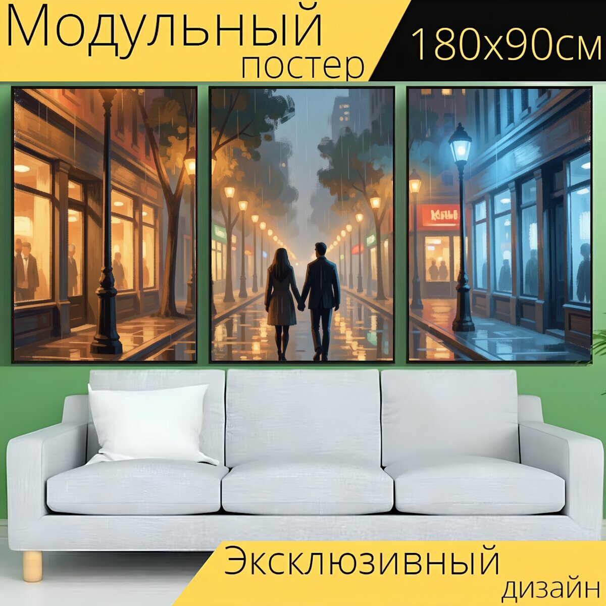 Модульный постер "Влюблённая пара в дождливом городе. Романтичная городская улица в дождь: двое идут под светом фонарей, мокрый." 180 x 90 см. для интерьера на стену в тубусе