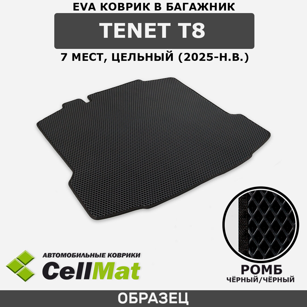 ЭВА ЕВА EVA коврик CellMat в багажник TENET T8, тенет Т8, 7 мест, цельный, 2025-н. в.