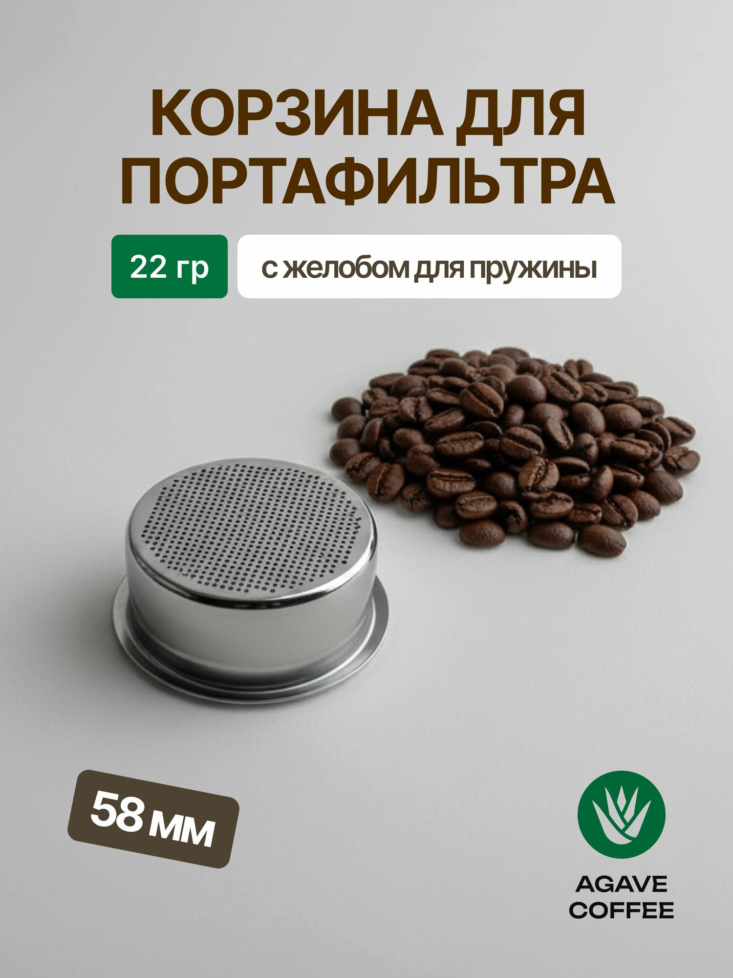 Корзина для портафильтра Agave 58мм, 22 гр, FB011-03