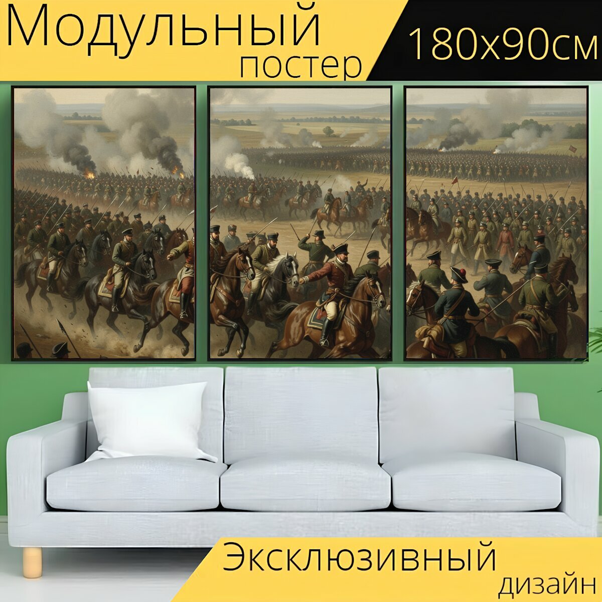 Модульный постер "Батальная сцена кавалерийской атаки. Историческое сражение с всадниками, пехотой и клубами дыма на широком поле." 180 x 90 см. для интерьера на стену в тубусе