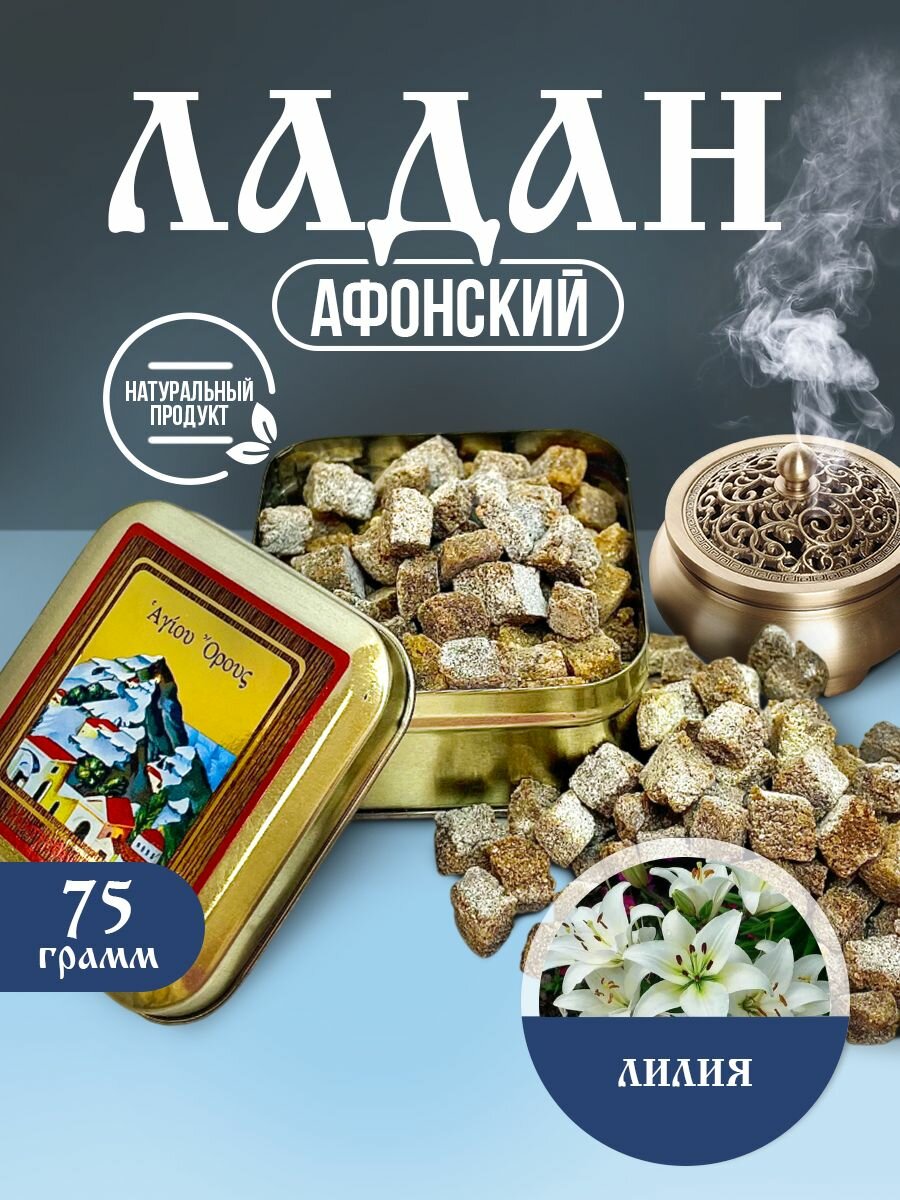 Ладан церковный натуральный афонский праздничный Лилия 75гр.