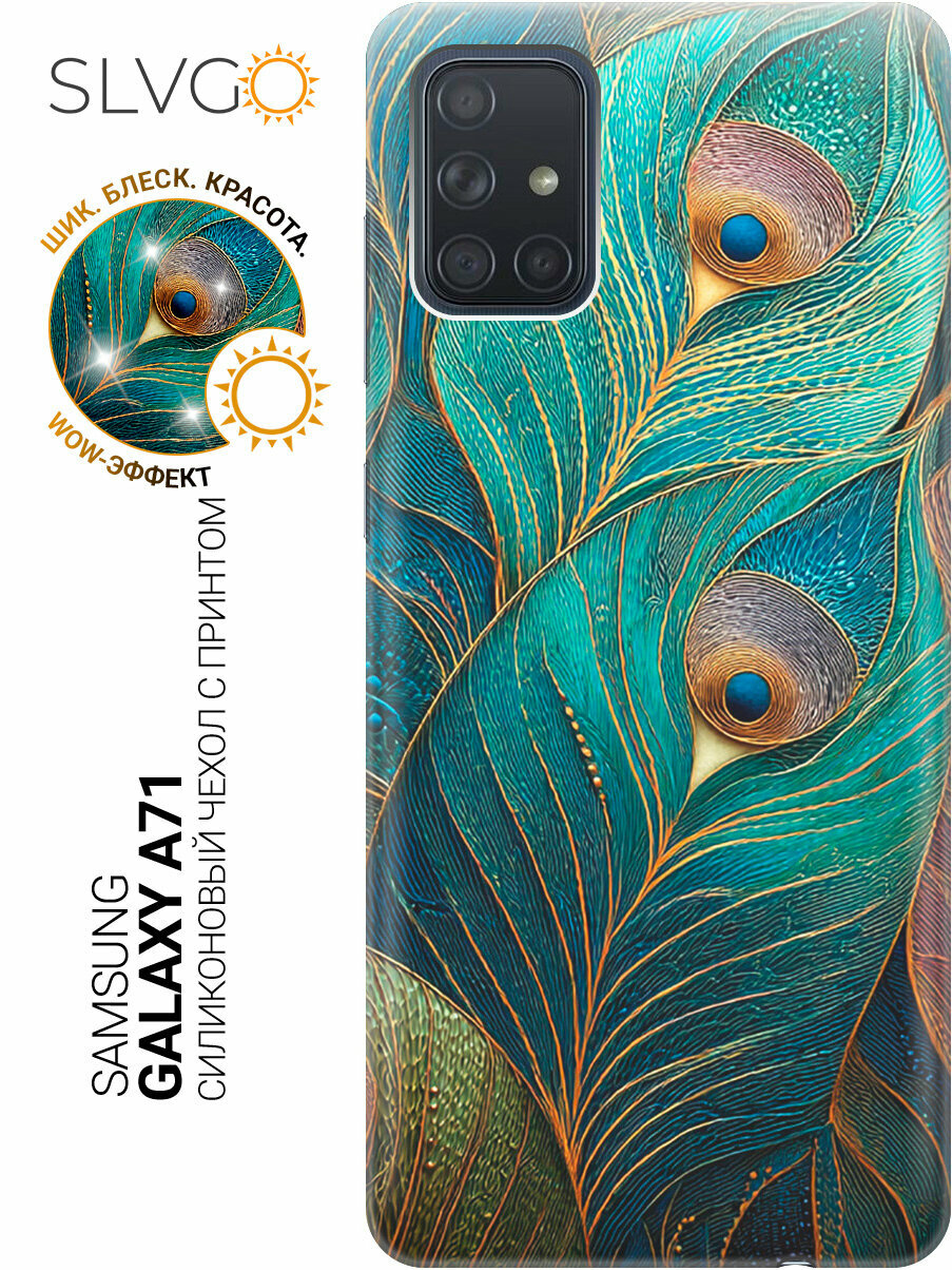 Силиконовый чехол на Samsung Galaxy A71 с принтом Танец перьев, trn