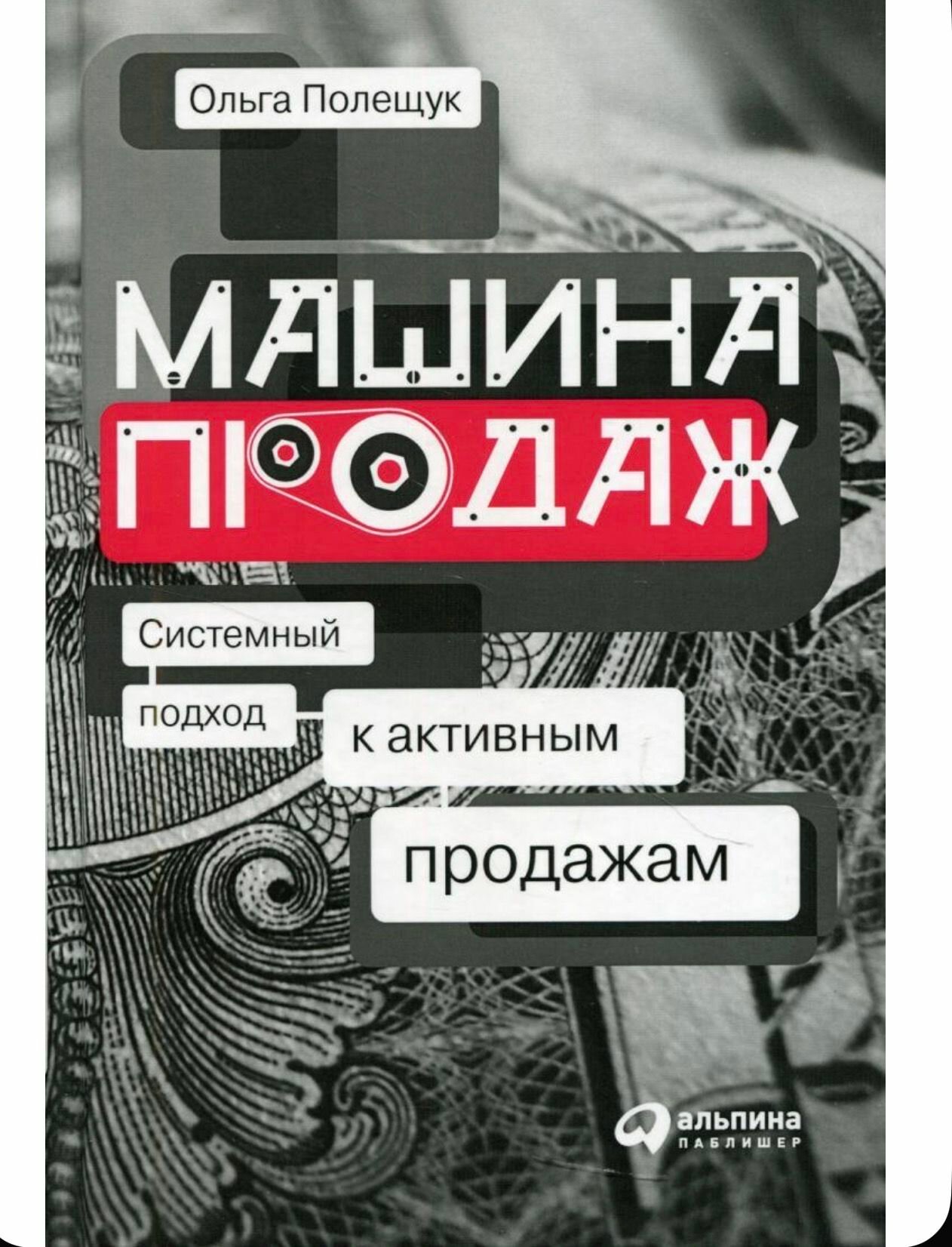 Машина продаж: Системный подход к активным продажам Полещук Ольга