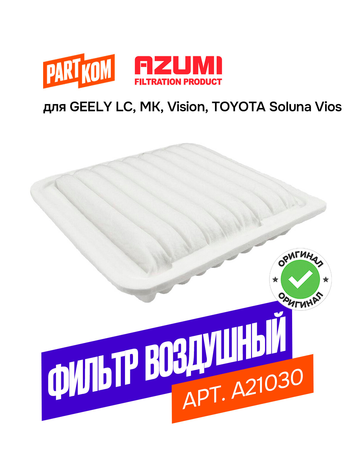 Фильтр воздушный для а/м TOYOTA Soluna Vios / Тойота Солуна Виос, AZUMI A21030