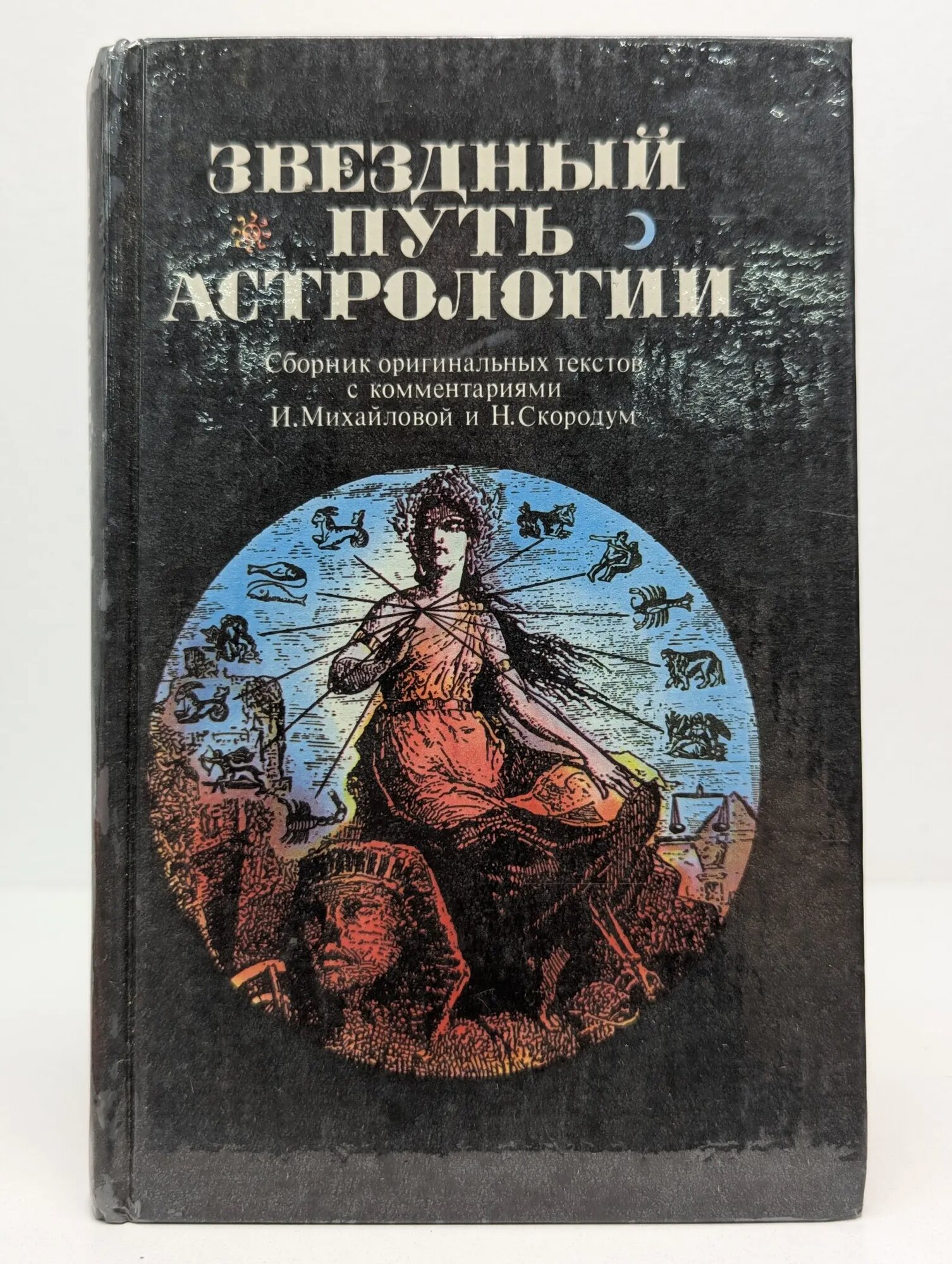 Звездный путь астрологии Сборник 1993