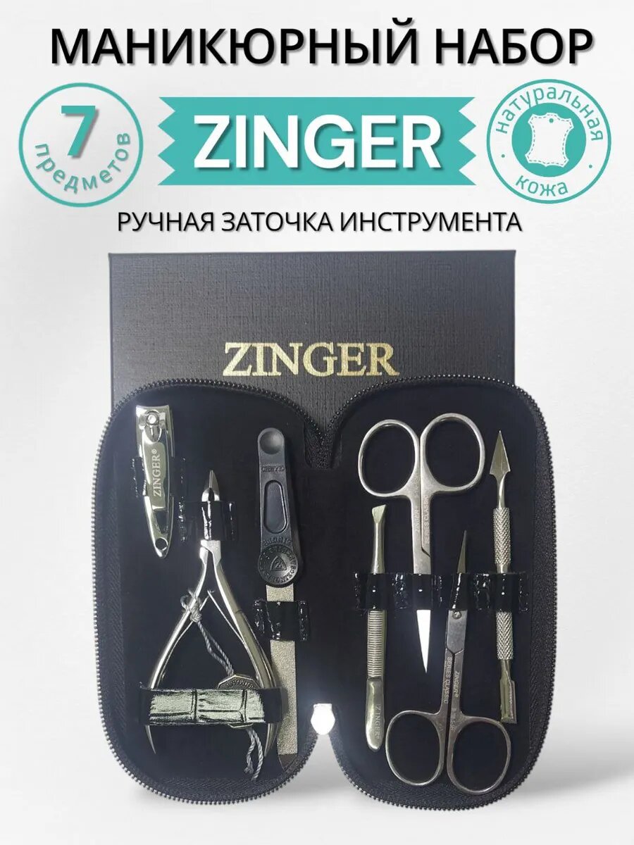 Маникюрный набор мужской ZINGER натуральная кожа