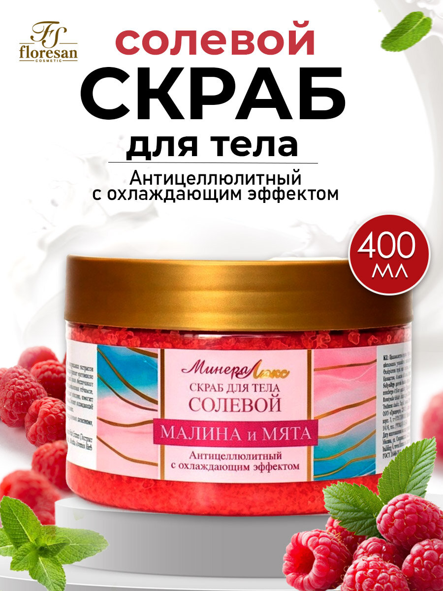 Floresan Солевой скраб для тела Малина и Мята антицеллюлитный 400г