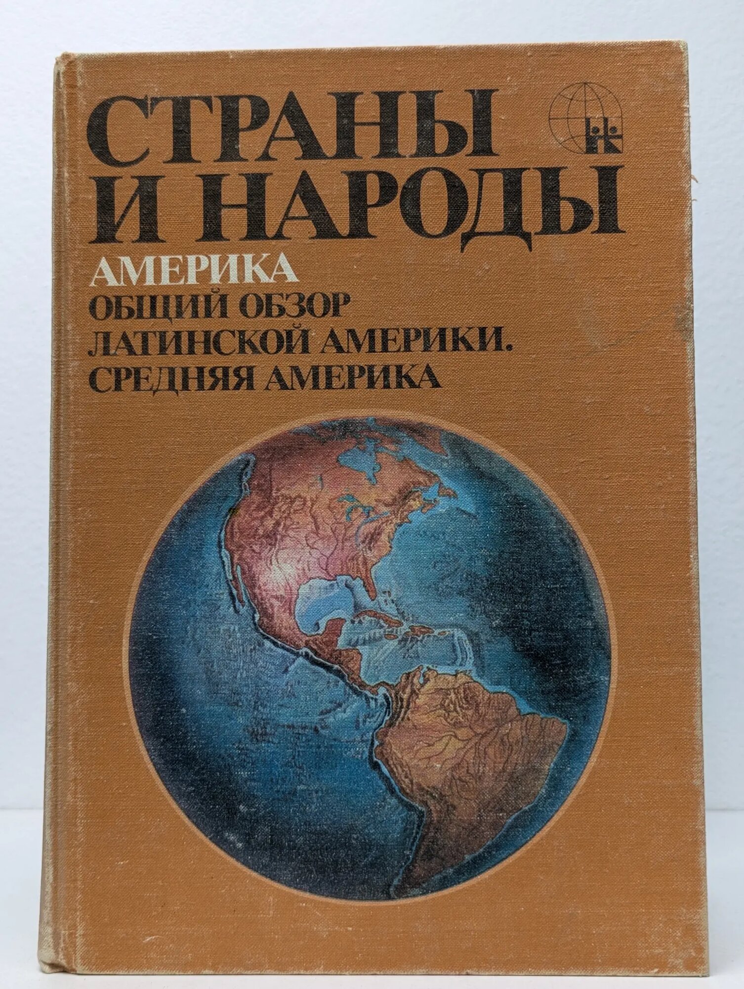 Страны и народы. Америка. Общий обзор Латинской Америки. Средняя Америка Сборник 1981