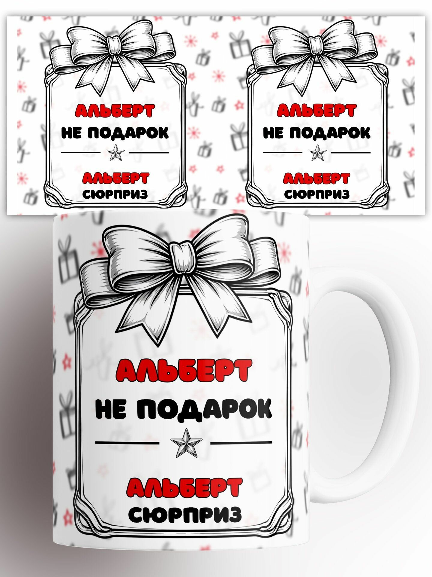 Кружка Именная Альберт не подарок он сюрприз 330 мл, материал керамика, 1 шт.