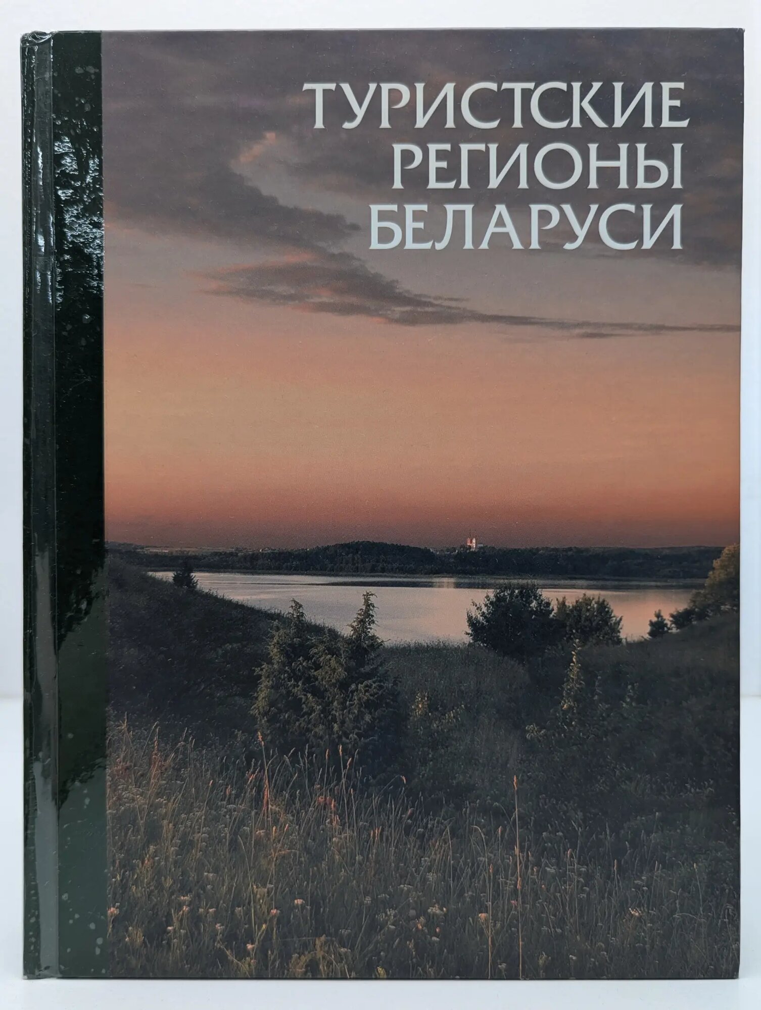 Туристские регионы Беларуси Пашков Г. П, Пирожник И. И, Терентьев В. И. 2008