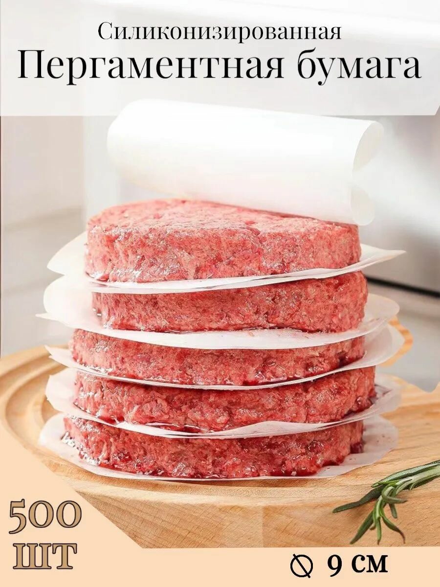 Бумага для выпечки "Пергамент", форма для аэрогриля, жаропрочная, 500 шт