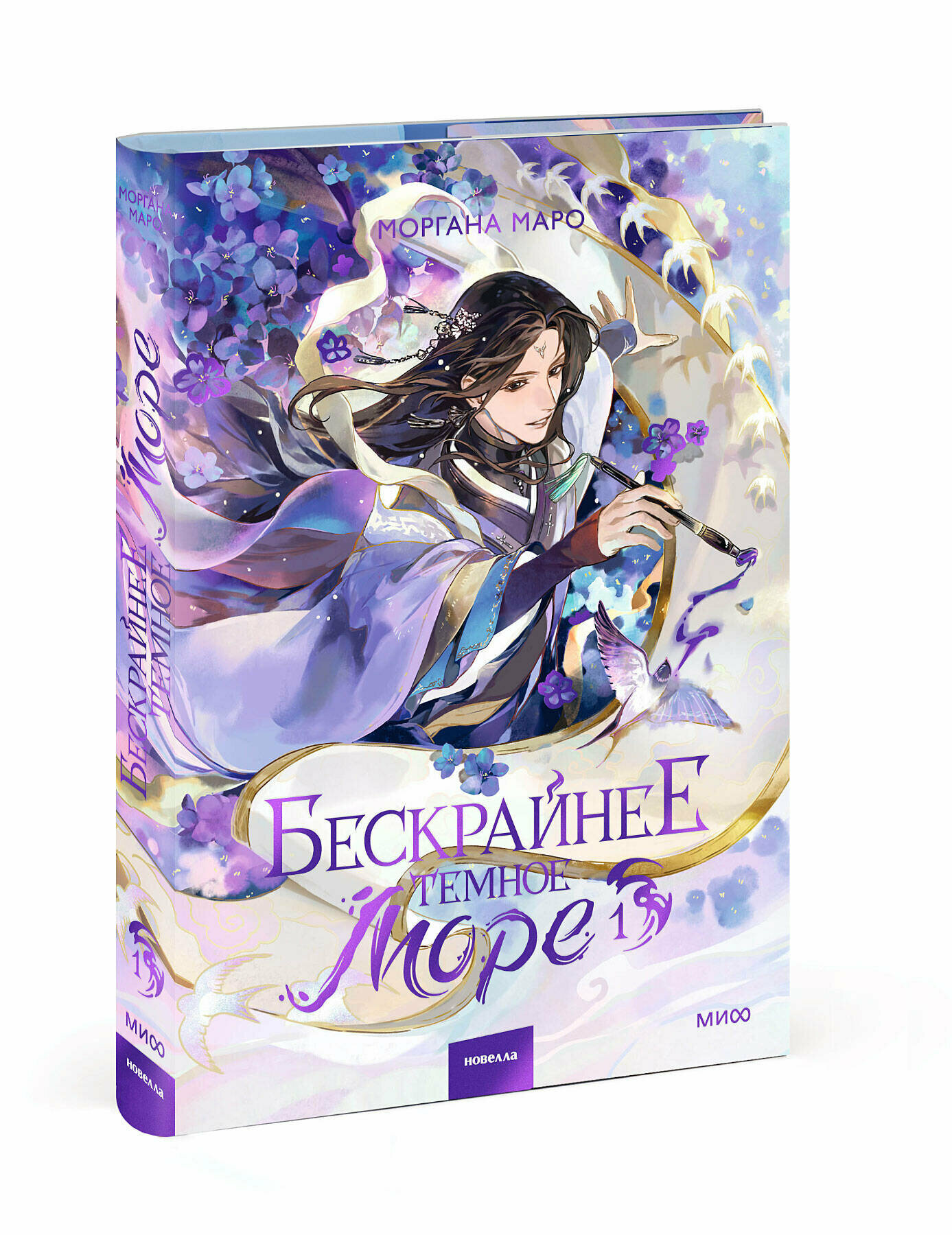 Бескрайнее темное море. Том 1