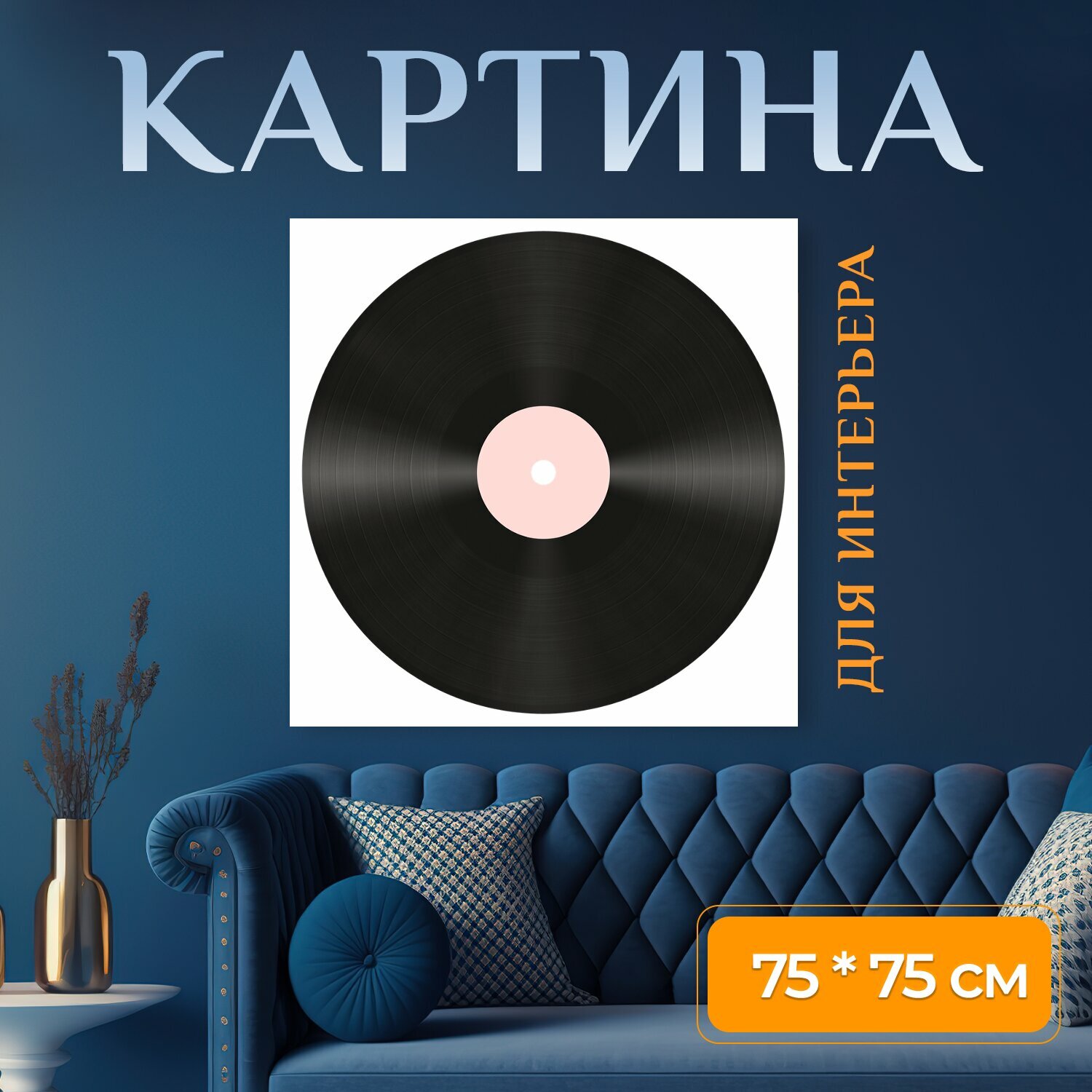 Картина на холсте "Виниловая пластинка, музыка, альбом" на подрамнике 75х75 см. для интерьера
