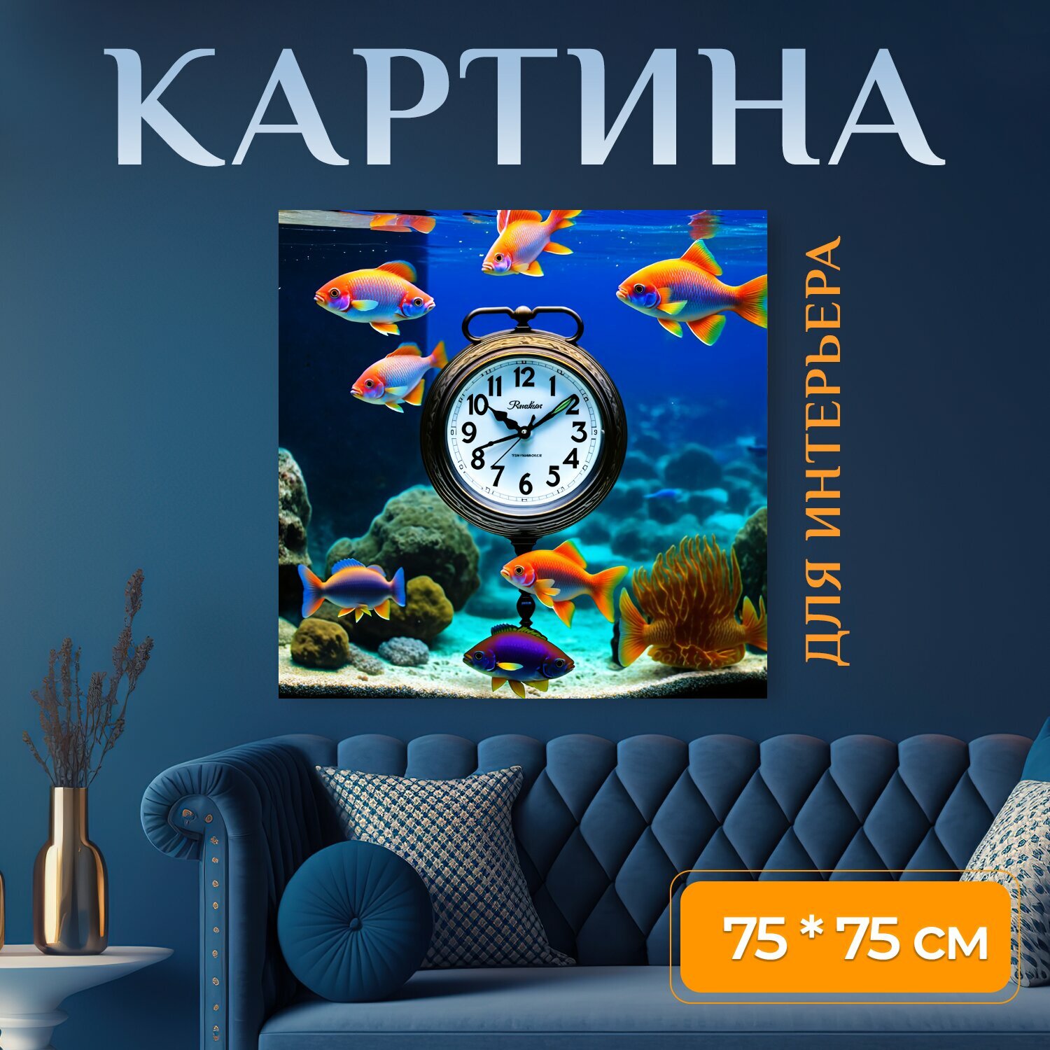 Картина на холсте "Часы-аквариум с живыми рыбками, плавающими вокруг циферблата, расположенные в яркой морской обстановке, создающие атмосферу." на подрамнике 75х75 см. для интерьера