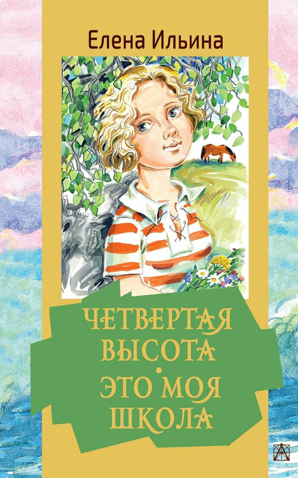 Четвертая высота. Это моя школа: повести. Ильина Е. Я.
